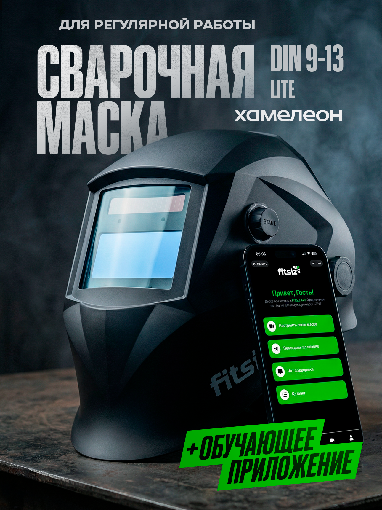 Сварочная маска хамелеон FITSIZ ELEMENT LITE 0,0001 сек реакция