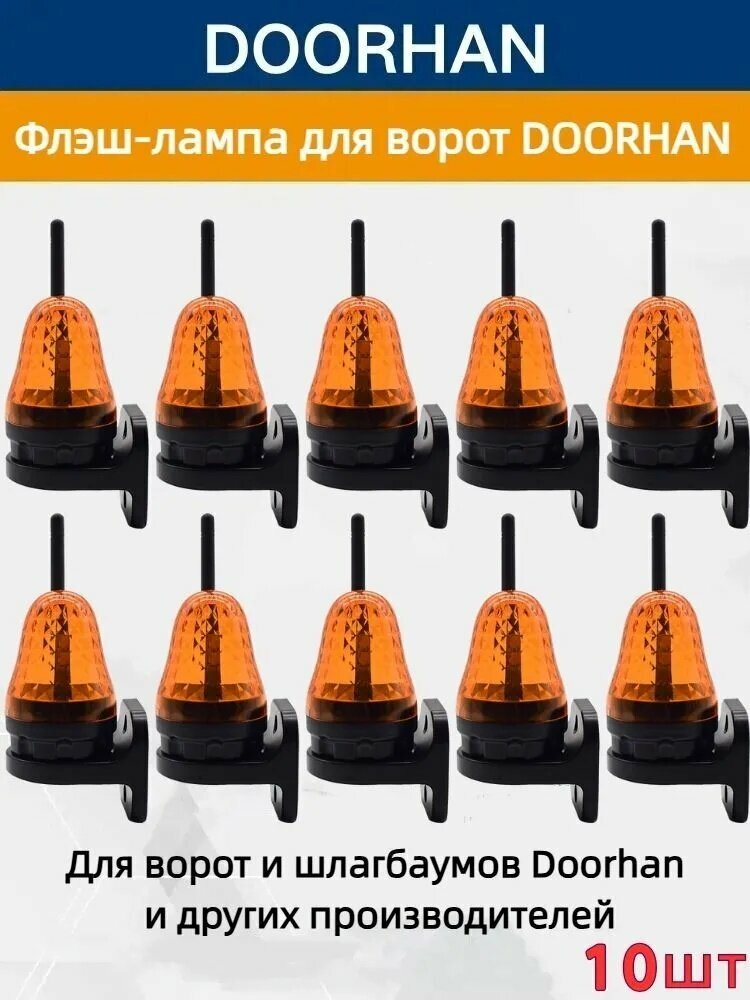 10 шт Флэш-лампа Сигнальная лампа для ворот DoorHan LAMP-PRO ДорХан