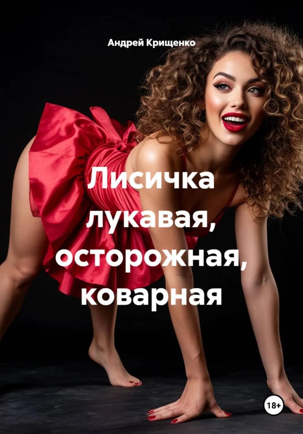 Лисичка лукавая, осторожная, коварная [Цифровая книга]