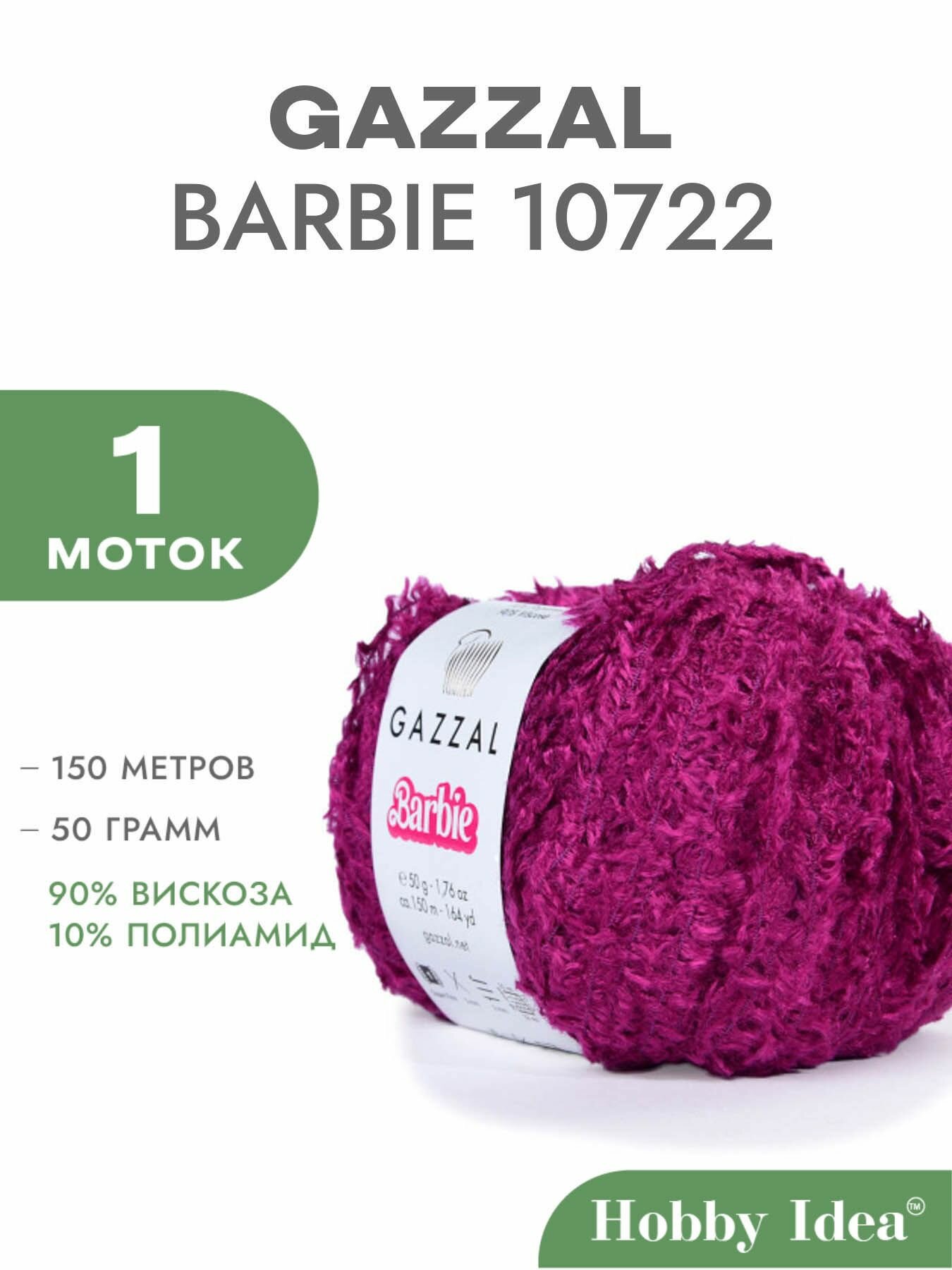 Пряжа Gazzal Barbie 10722 Фуксия 1 моток (Летняя пушистая пряжа Газзал Барби)