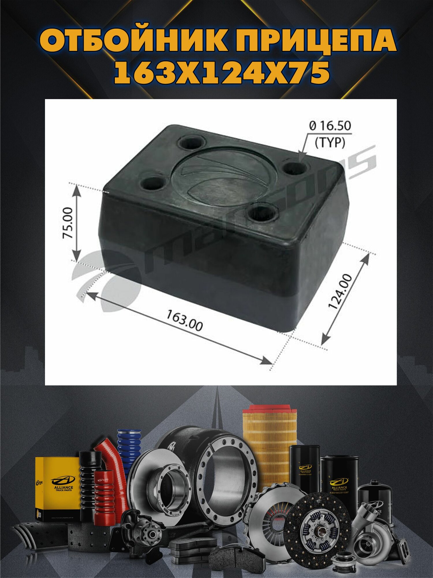 Отбойник прицепа 163х124х75 Schmitz