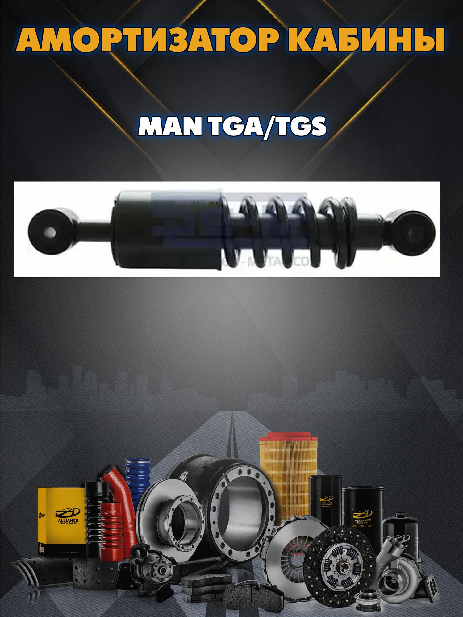 Амортизатор кабины MAN TGA/TGS с пружиной 318/378 O/O 12x50 12x50