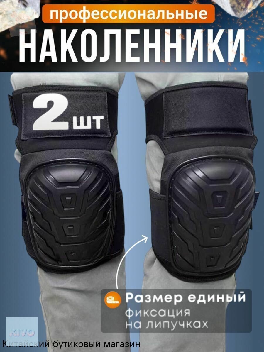 Наколенники строительные