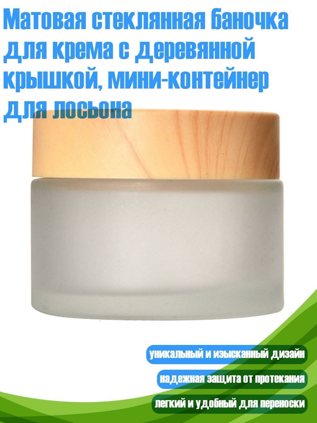Матовая стеклянная баночка для крема с деревянной крышкой, мини-контейнер для лосьона, - 50g