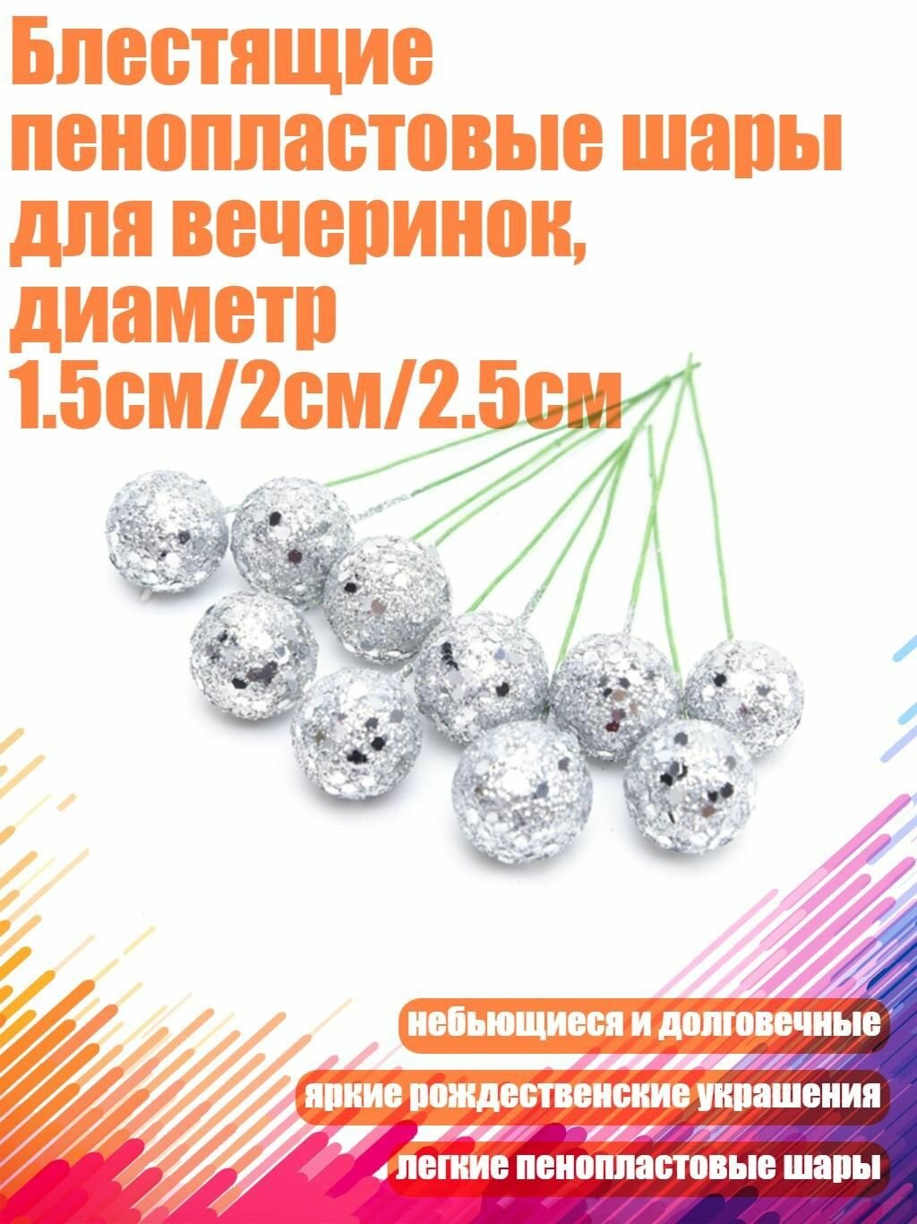 Блестящие пенопластовые шары для вечеринок, диаметр 1.5см/2см/2.5см, Серебро - 2CM