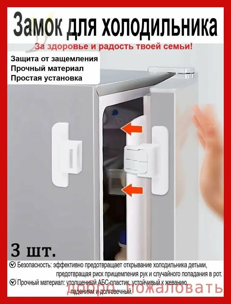 Замки Для Холодильника С Детской Безопасностью, Замки Для Безопасности Детей Дома
