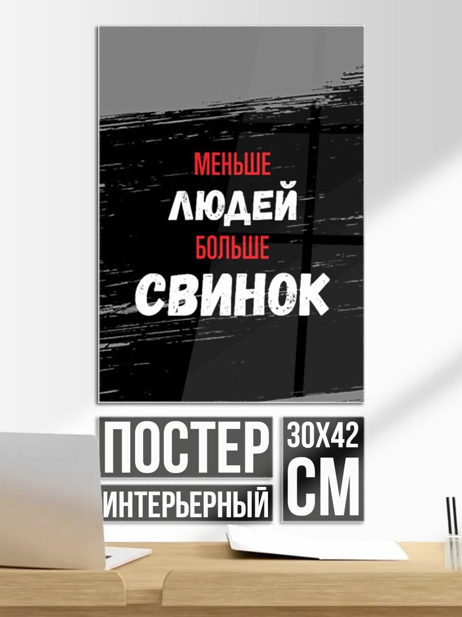 Постер на стену Меньше людей больше свинок