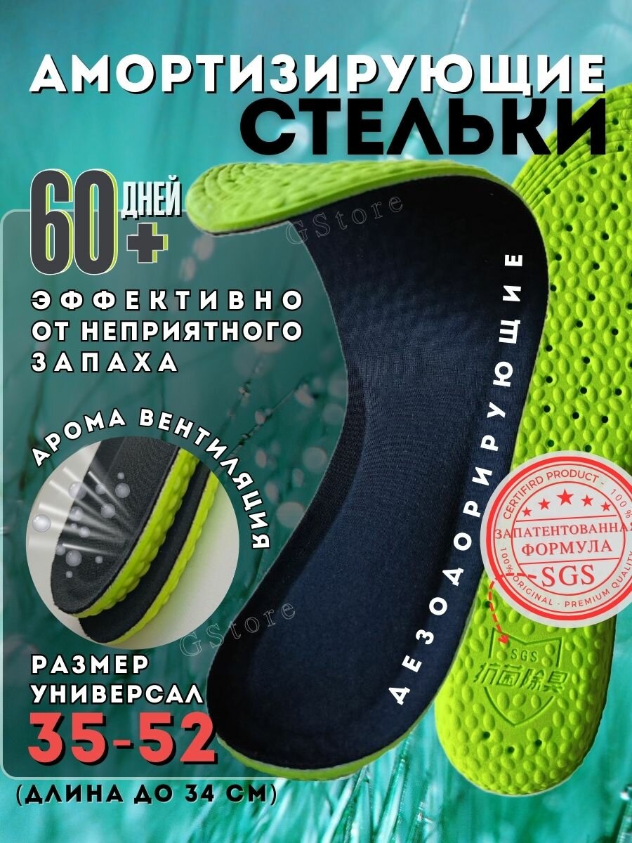 Стельки от запаха и пота ( 32,5см ) соответствует 44-50 российскому размеру 1пара