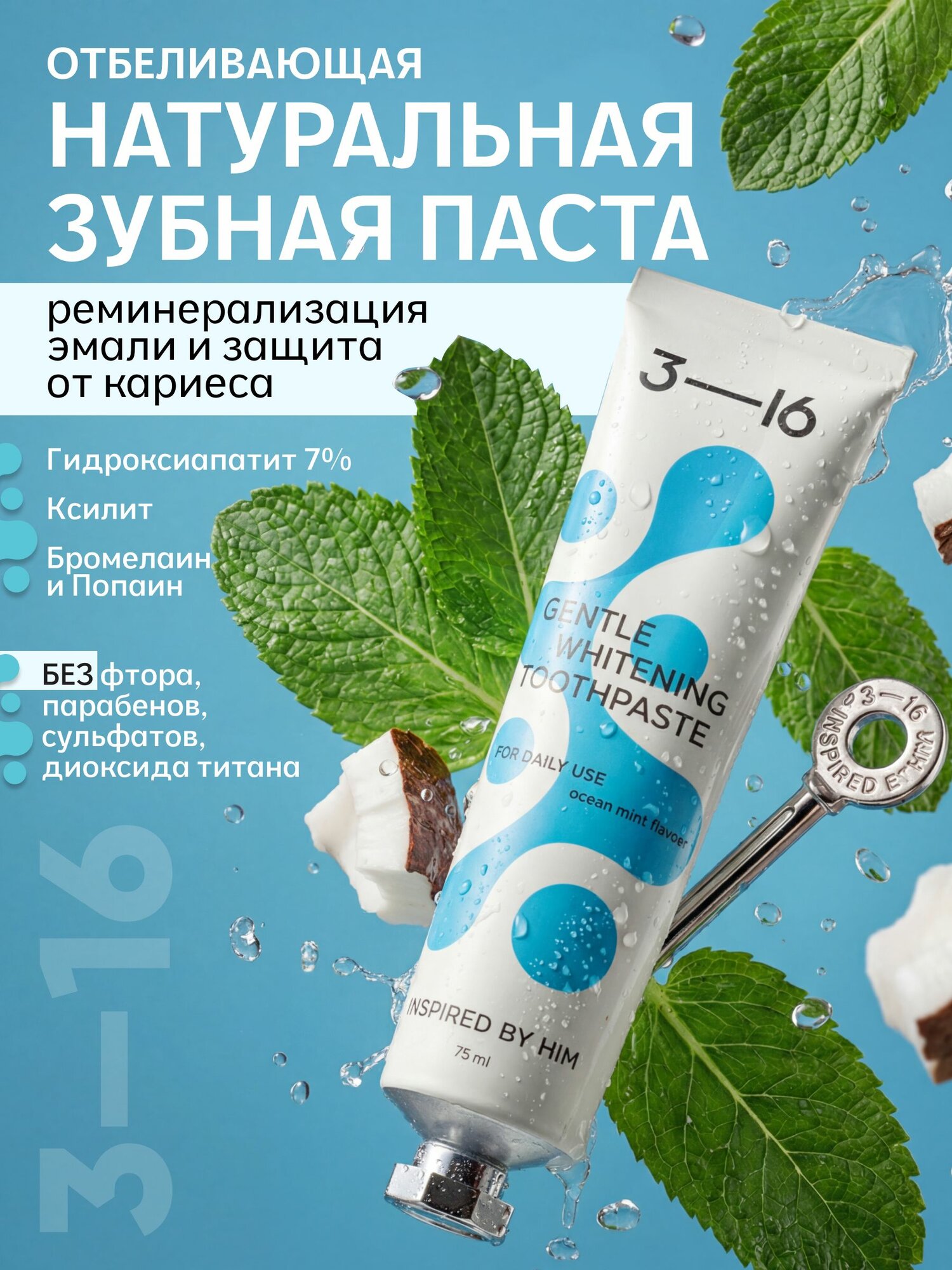 Зубная паста отбеливающая поддерживающая белизну защита от кариеса и укрепления эмали 3-16 75мл