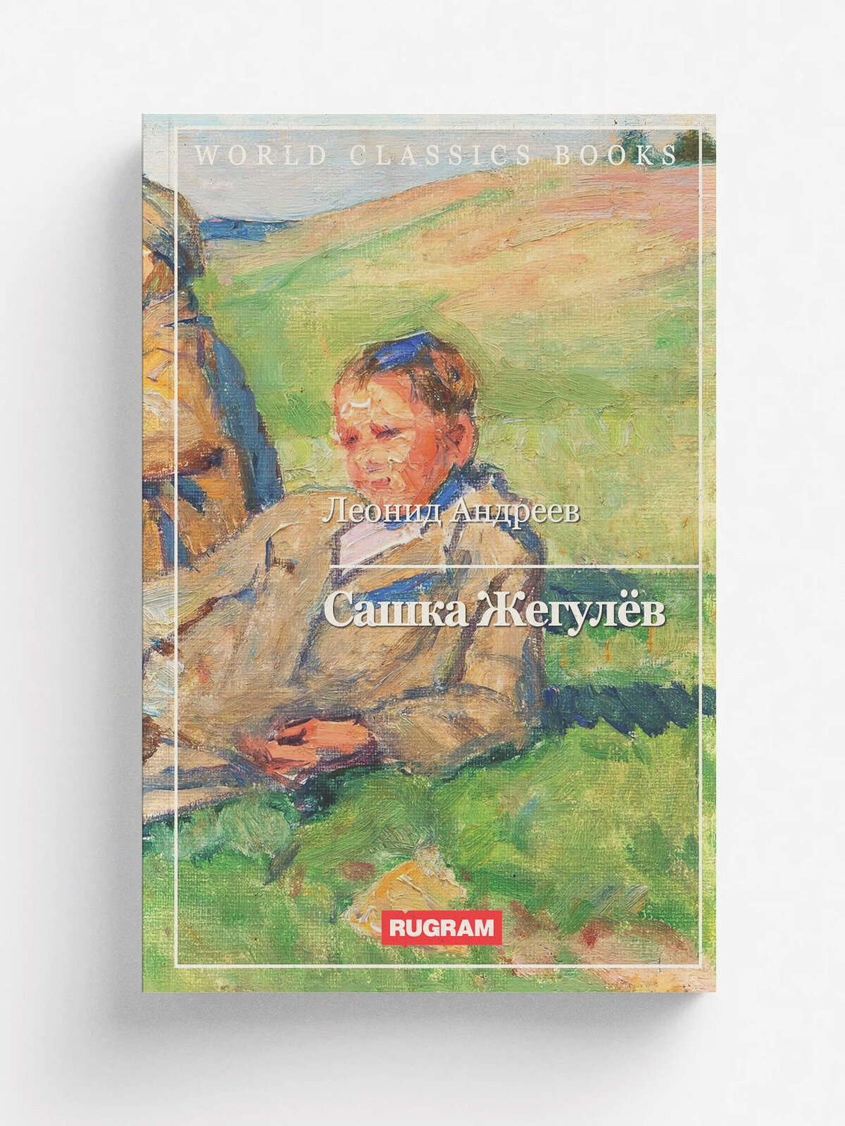 Сашка Жегулёв