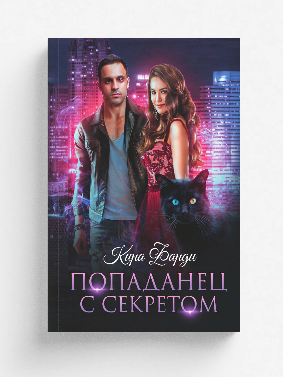 Попаданец с секретом