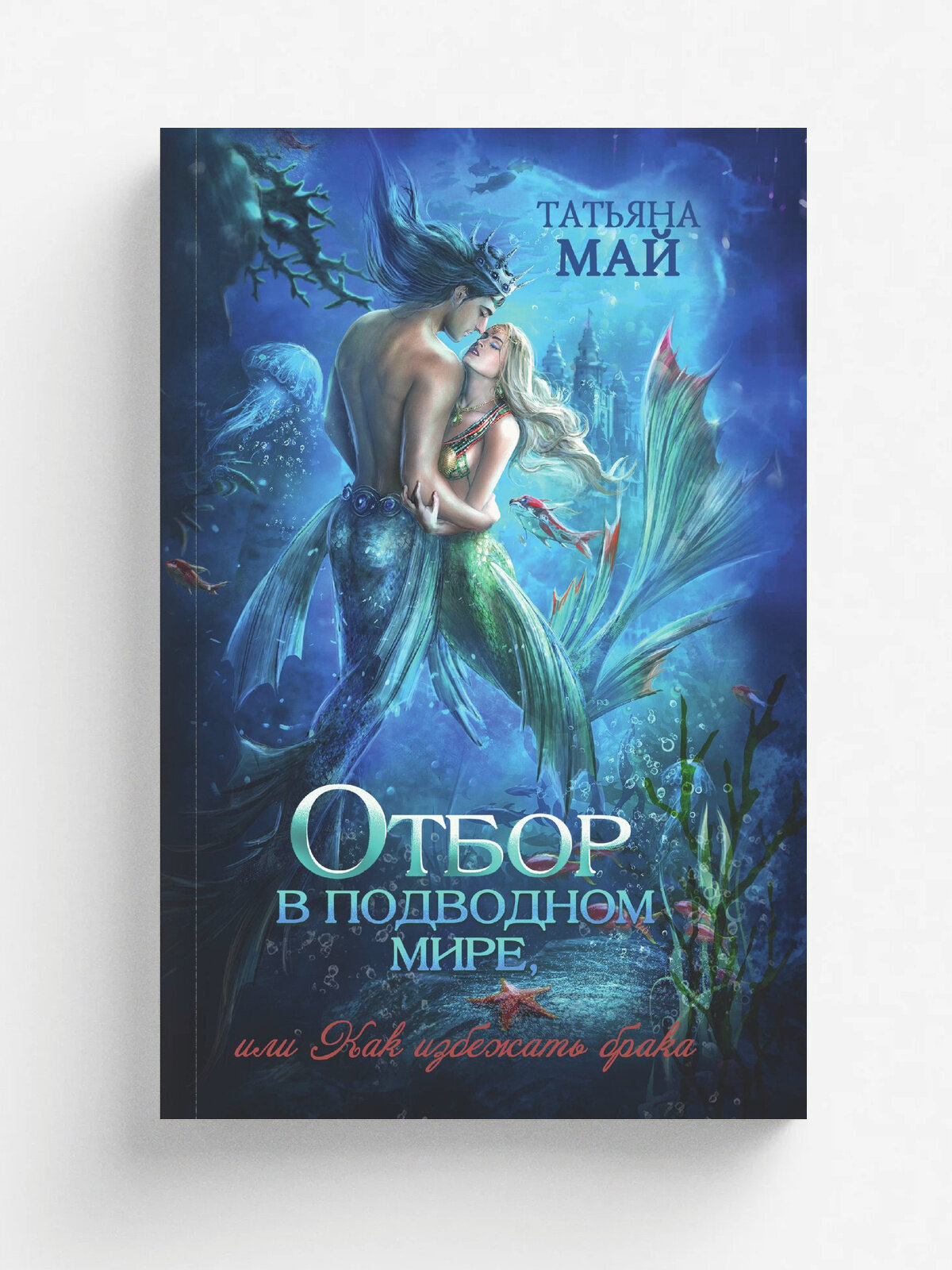 Отбор в подводном мире, или Как избежать брака