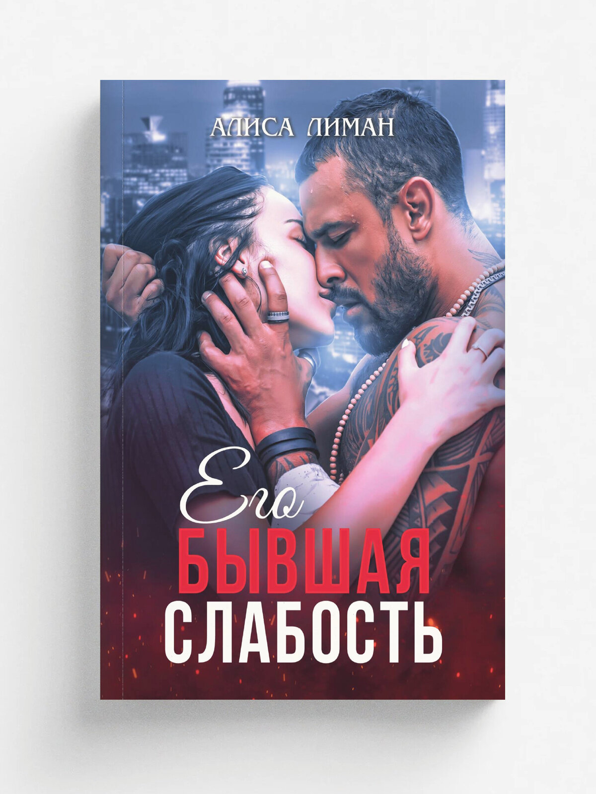 Его бывшая слабость