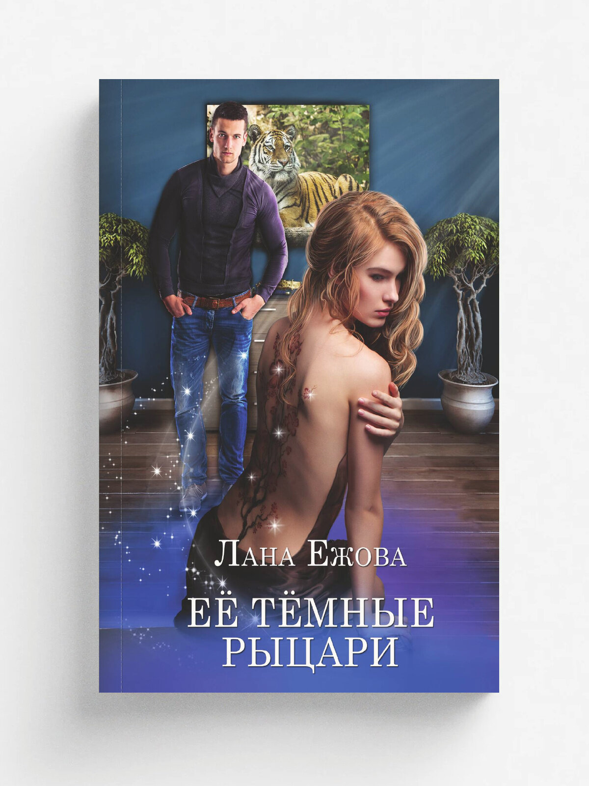 Её тёмные рыцари