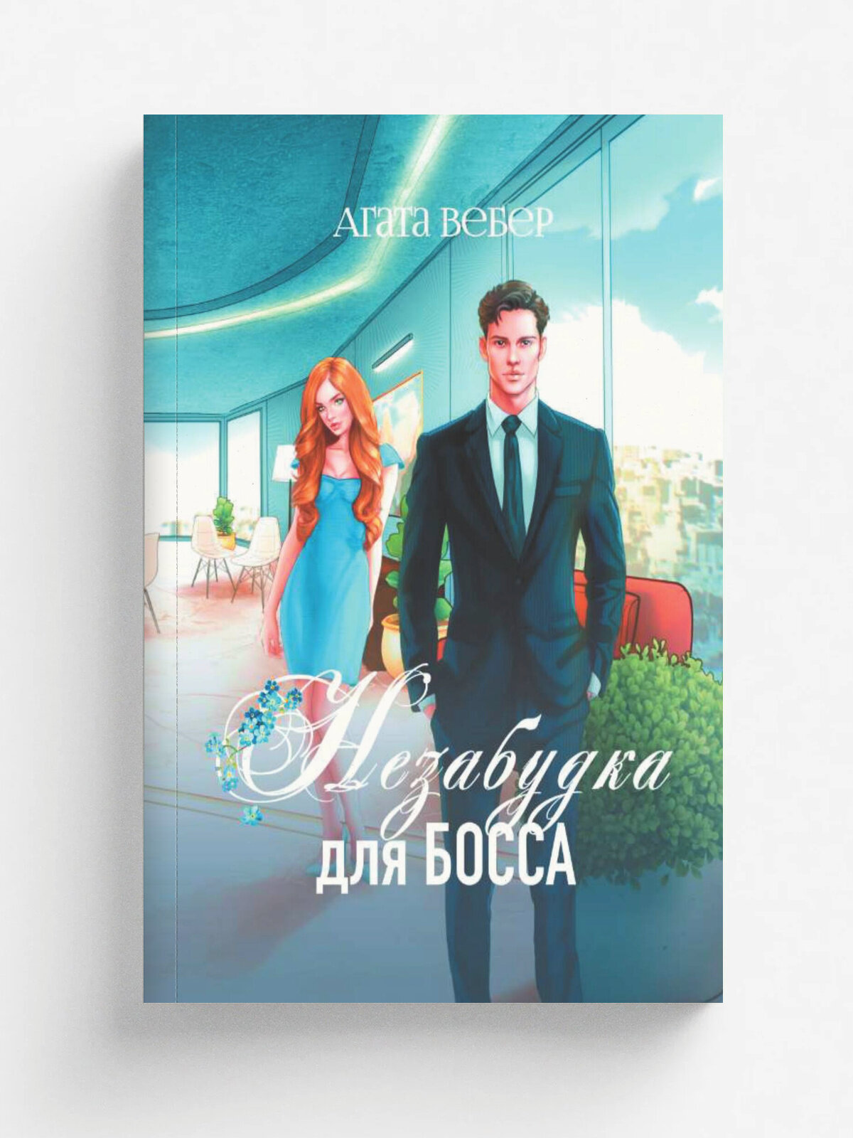 Незабудка для босса