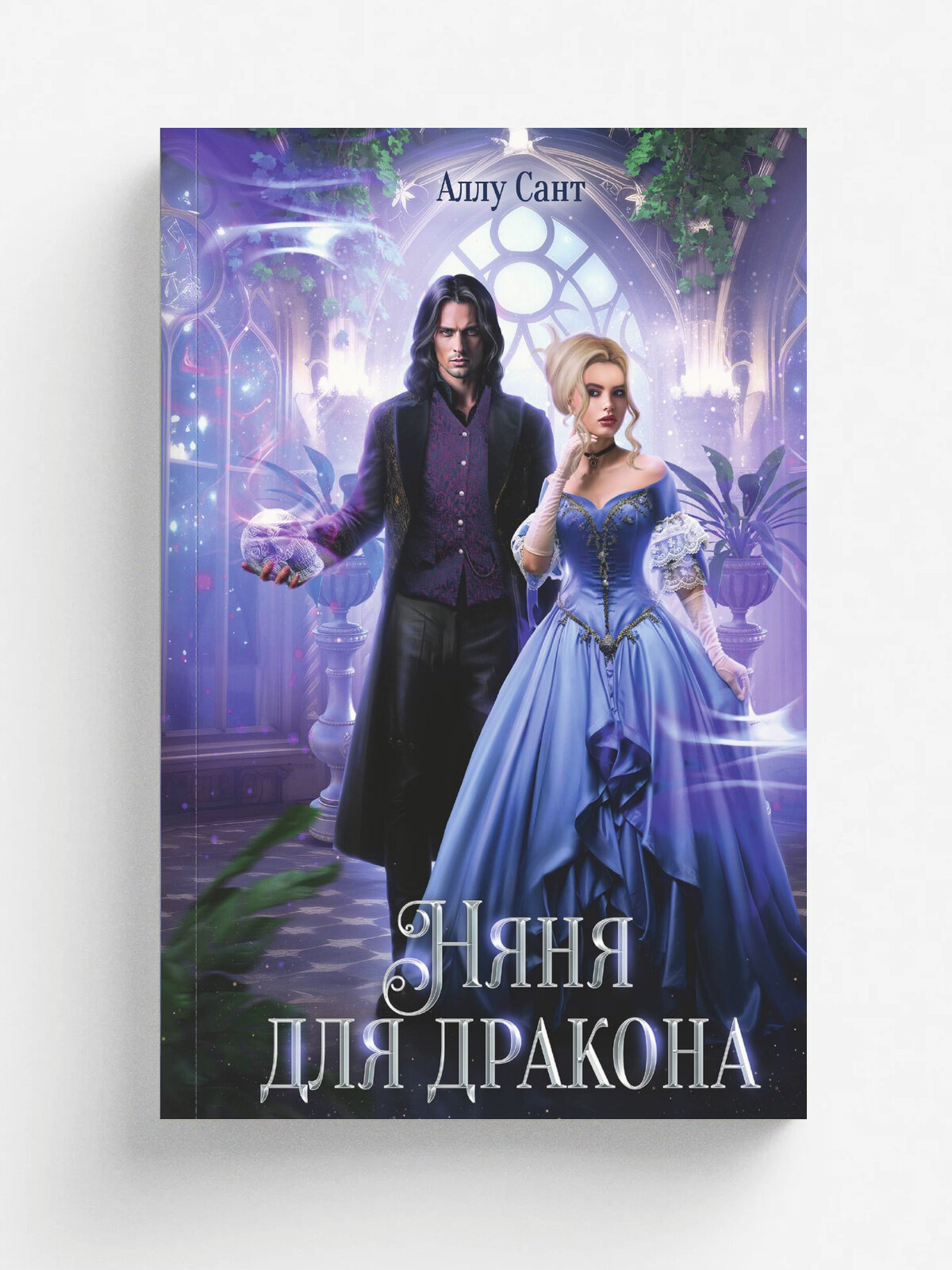 Няня для дракона