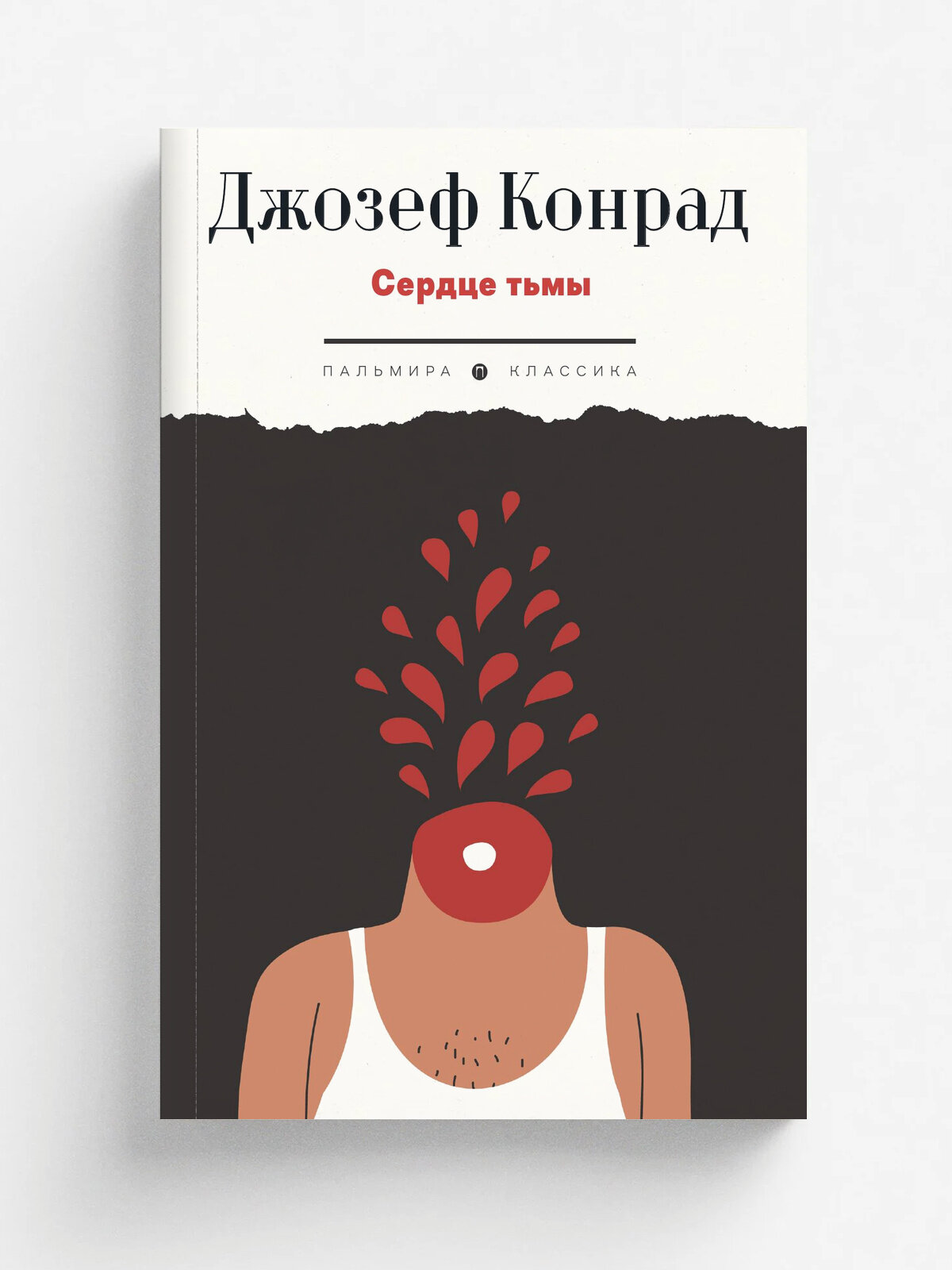 Сердце тьмы