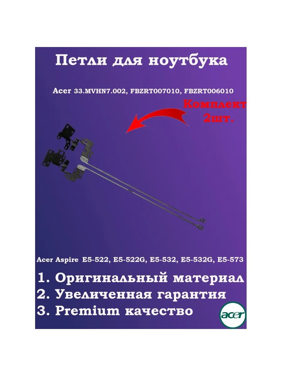 Петли для ноутбука Acer Aspire F5-571G