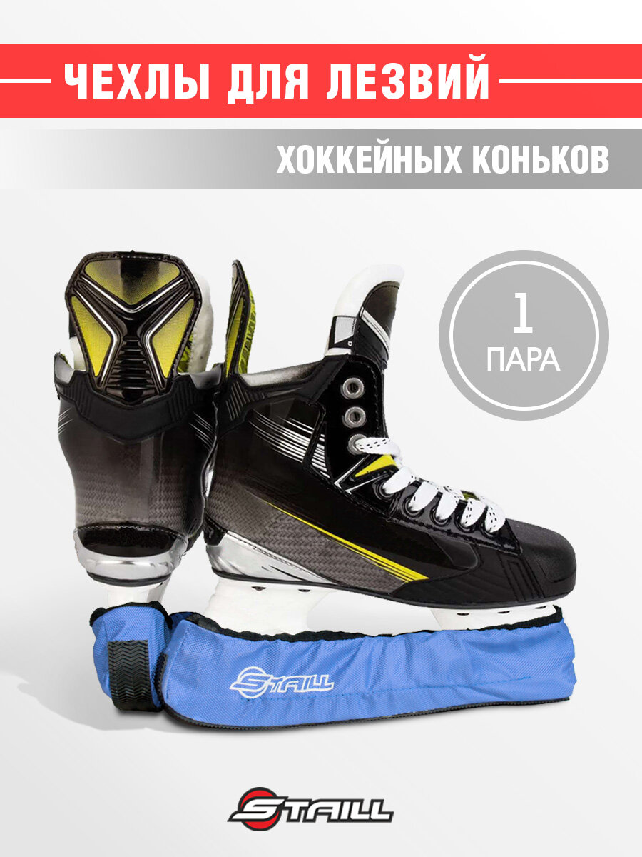 Чехлы для лезвий хоккейных коньков для ходьбы STAILL GUARD&GO подростковые M (голубой)