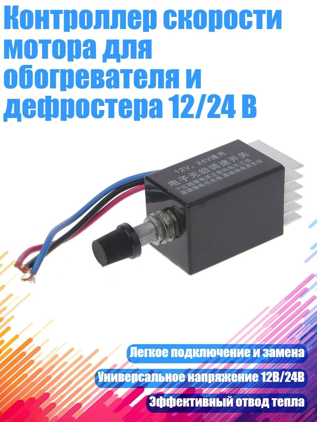 Контроллер скорости мотора для обогревателя и дефростера 12/24 В