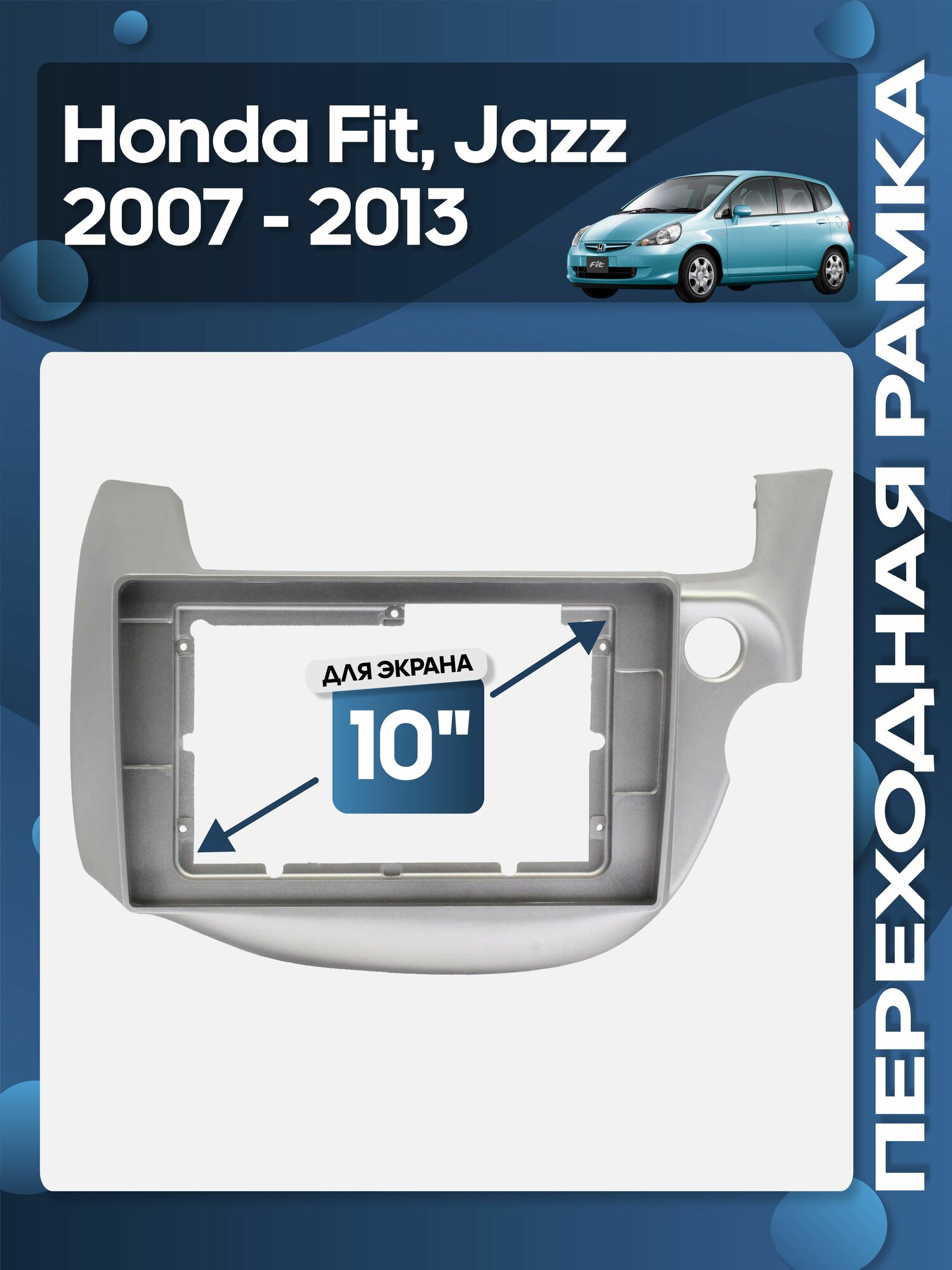 Рамка переходная Honda Fit 2007 - 2013 правый руль светлосерая для 10" магнитолы / Wide Media