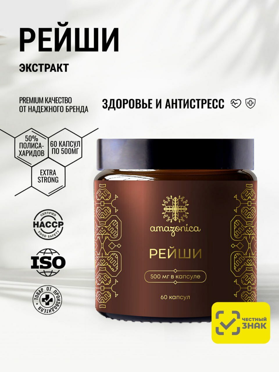 Рейши экстракт в капсулах. Для укрепления нервной системы, хорошего самочувствия и гармонии тела и духа. Адаптоген.