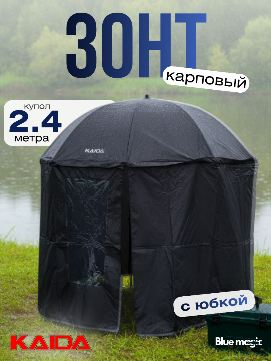 Зонт для рыбалки и отдыха Kaida Зонт карповый круглый, 2,4м с юбкой