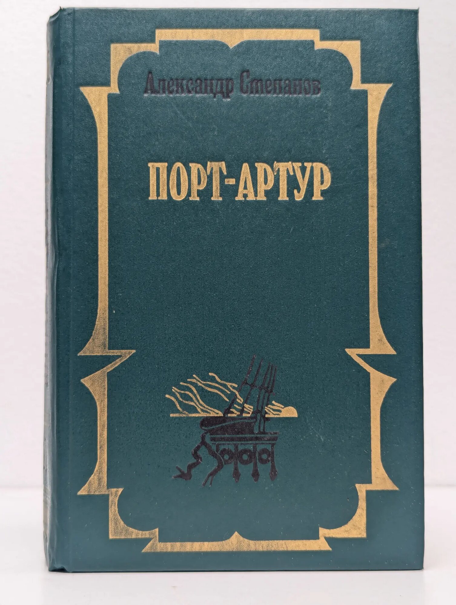Порт-Артур. Книга 1 Степанов Александр Николаевич 1993