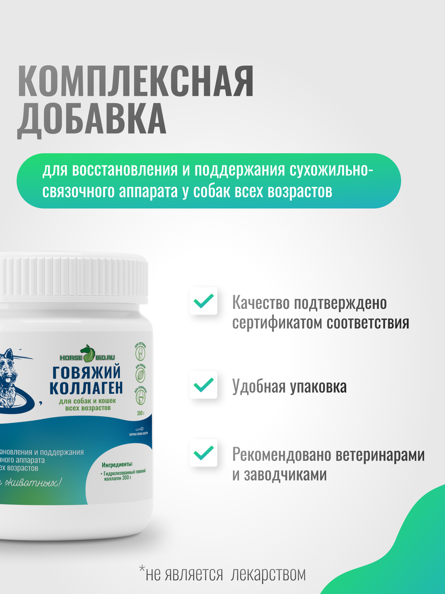 Подкормка для суставов и связок Коллаген Horse-Bio ArtroPro для собак, 300г