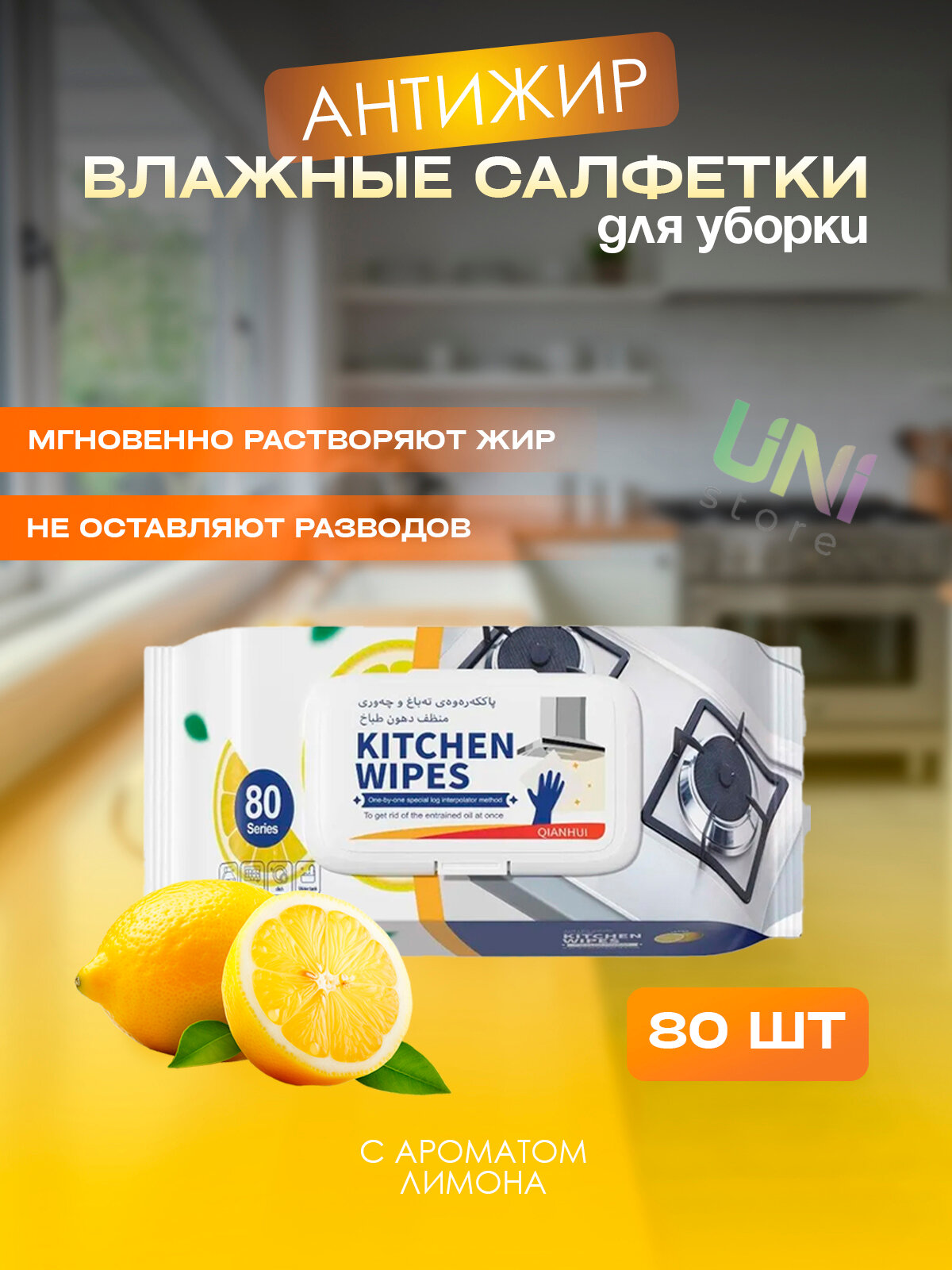 Салфетки влажные для уборки дома / Салфетки антижир для кухни / для печки, бытовые, 80 листов