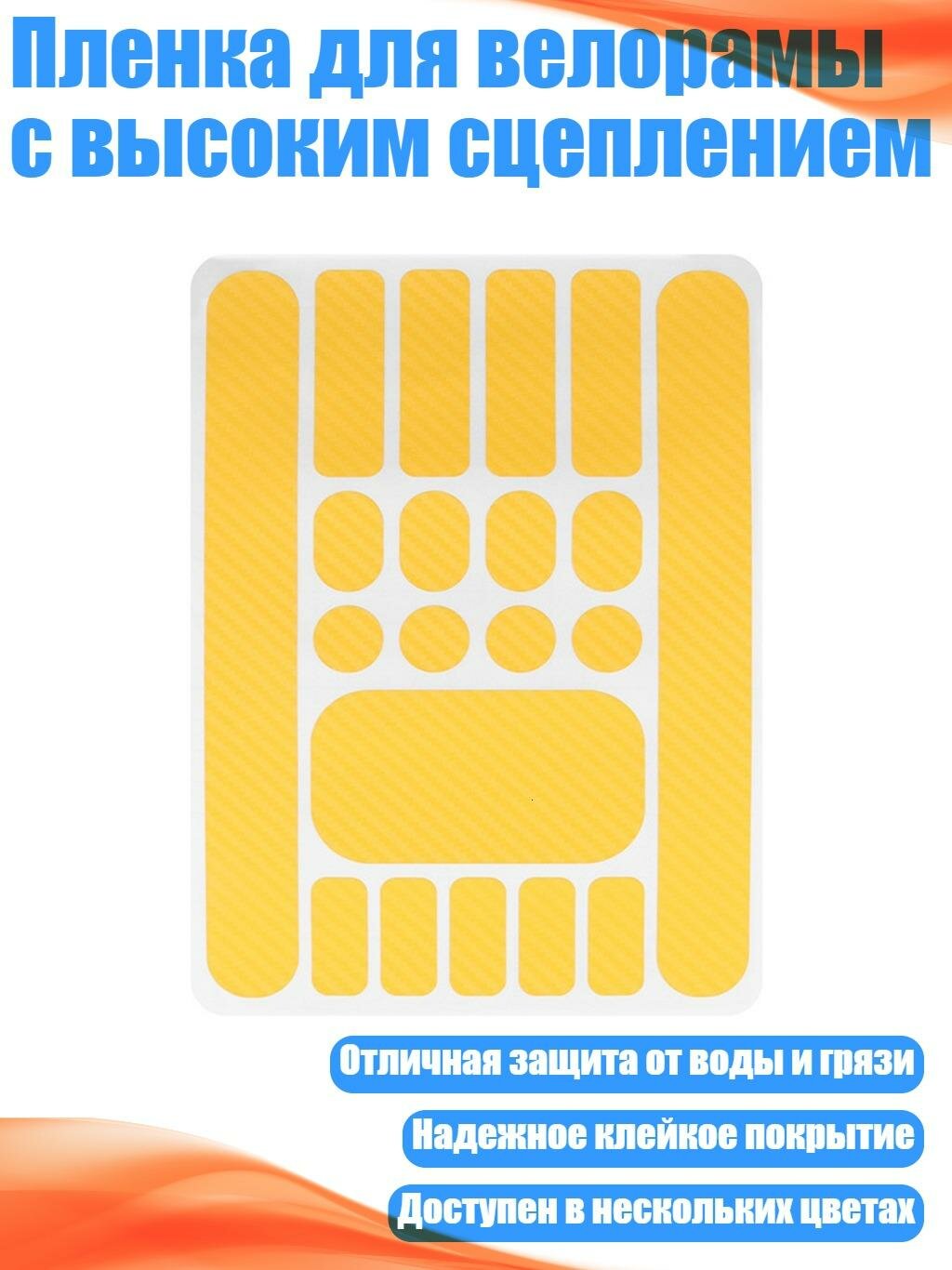 Пленка для велорамы с высоким сцеплением, Желтый