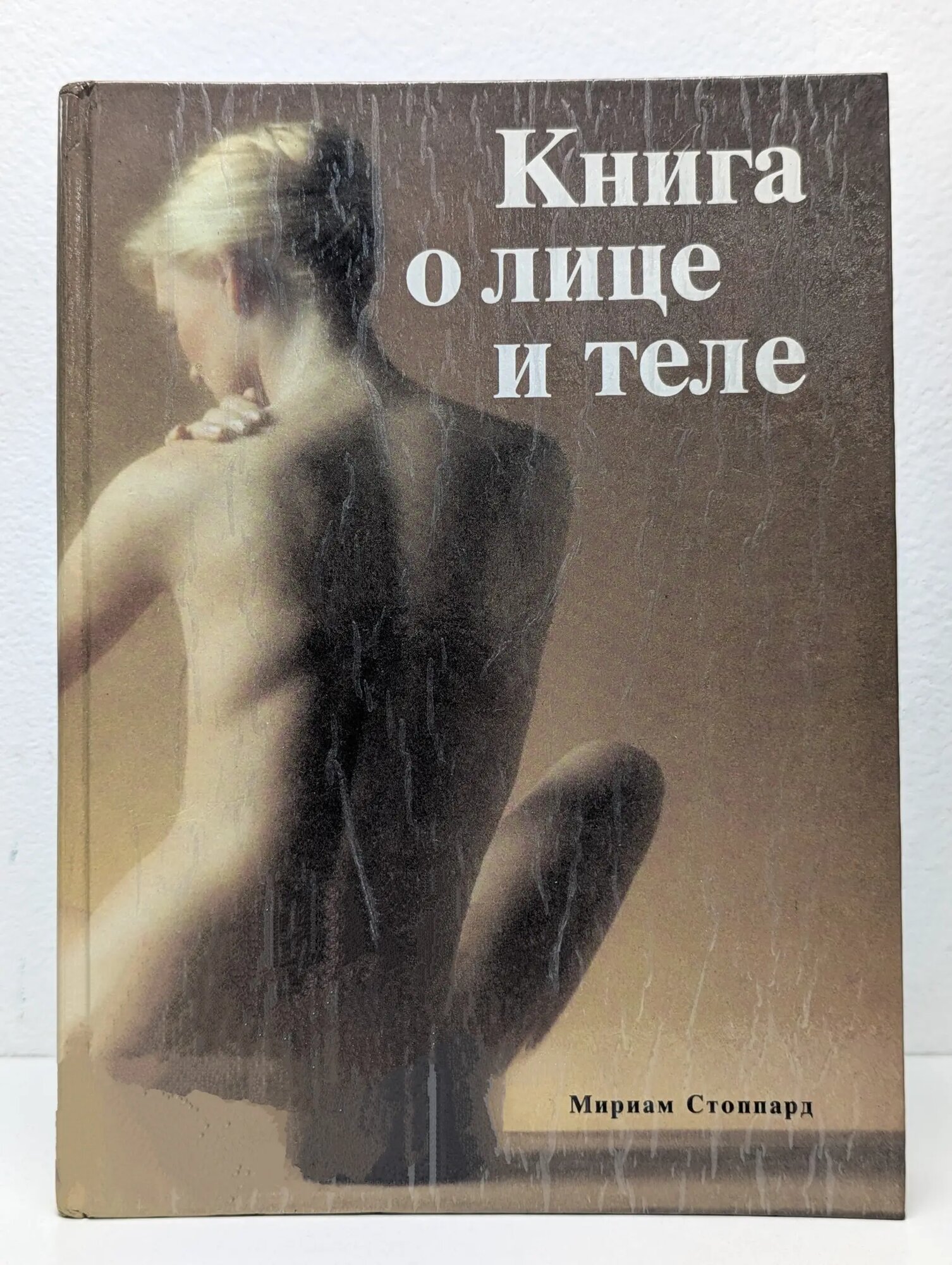 Книга о лице и теле Стоппард Мириам 1993