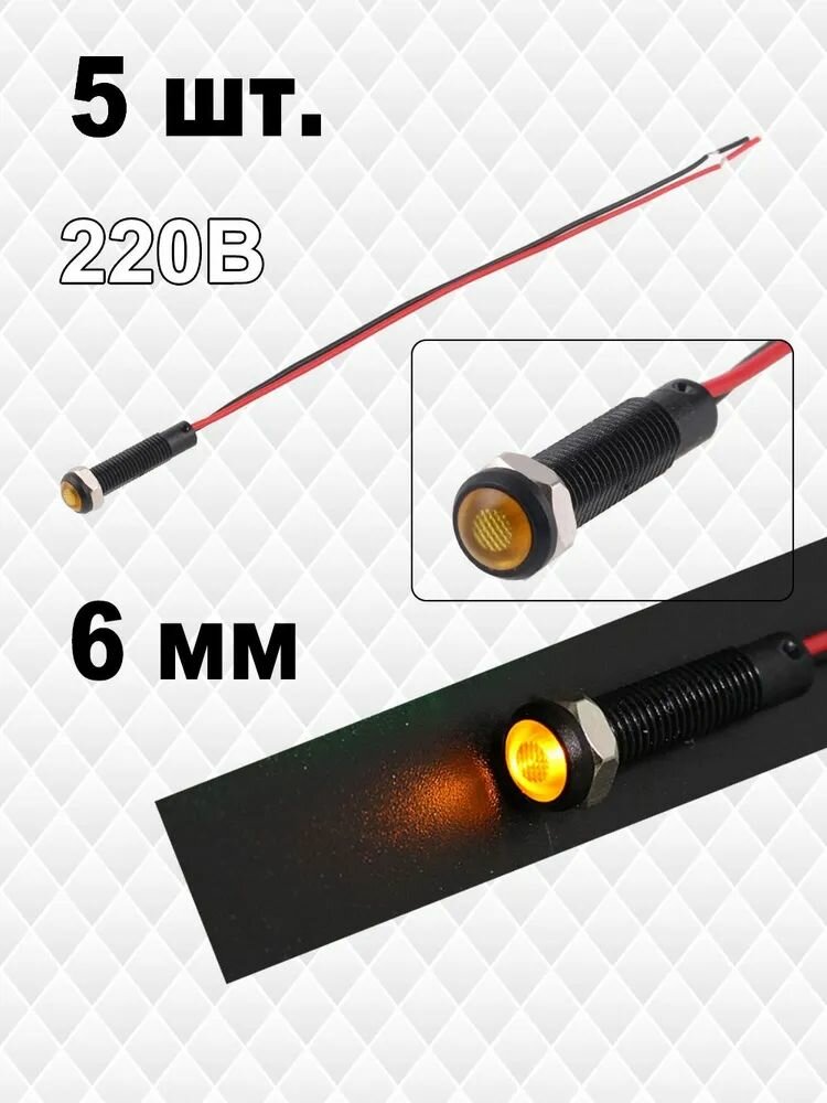5шт. лампа индикаторная ,220в, Жёлтый, пластик, светодиодная LED, М6(Клемма хвостового провода)