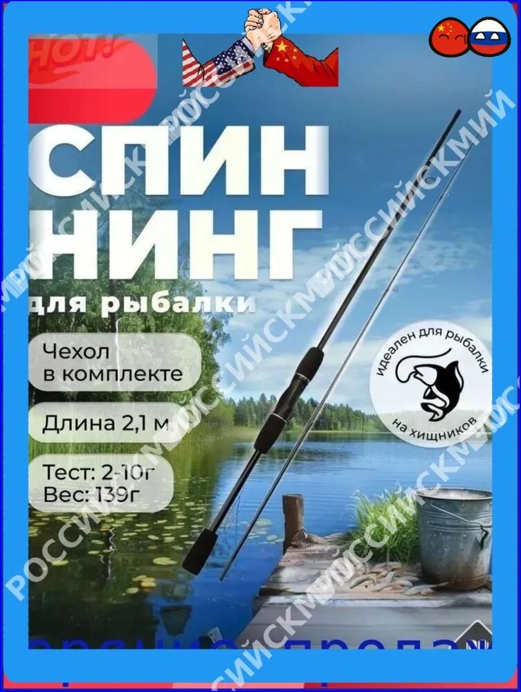 Спиннинг, рабочая длина: 210 см , до 10 гр