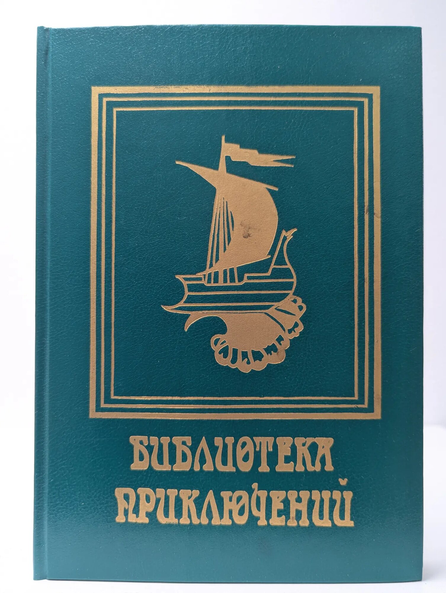 Библиотека приключений. Цикл 2. Том 3. На суше и на море Купер Джеймс Фенимор, Мелвилл Герман 1993