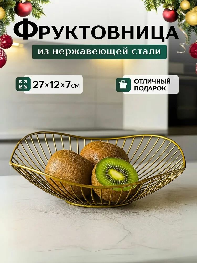 Фруктовница, металлическая ваза для фруктов и овощей