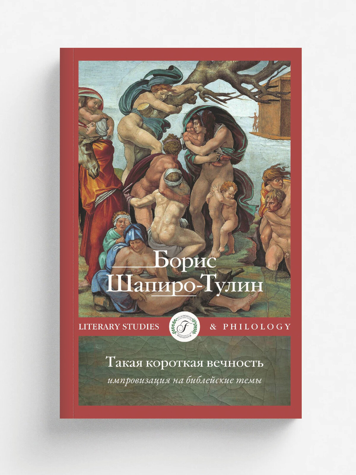 Такая короткая вечность. Импровизация на библейские темы