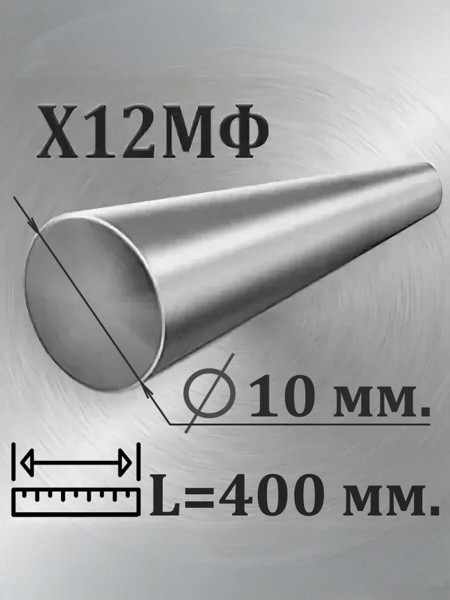 Круг Х12МФ d-10 мм.