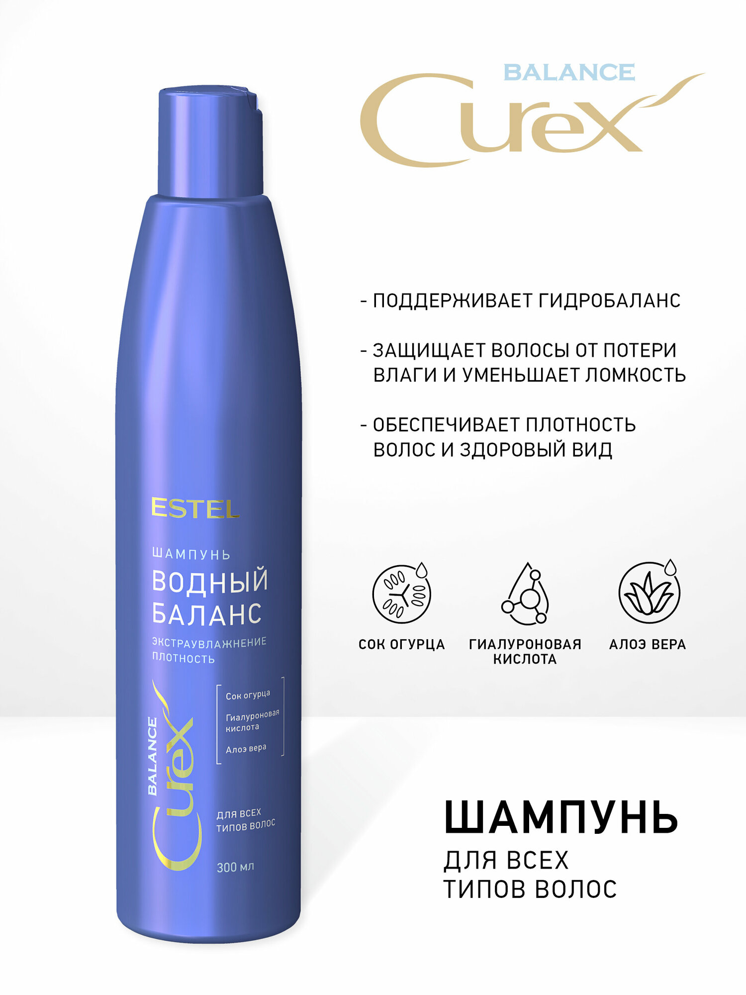 Шампунь "Водный баланс" для всех типов волос CUREX BALANCE (300 мл)