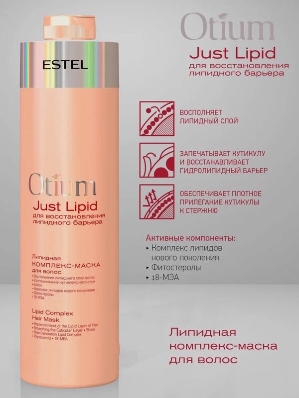 Липидная комплекс-маска для волос Estel Otium Just Lipid 1000 мл