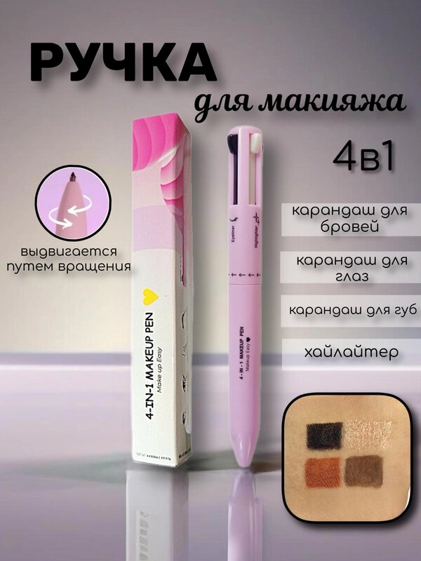 Ручка для макияжа 4 в 1, карандаш для бровей, глаз, губ и хайлайтер