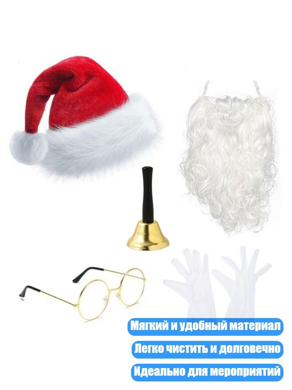 Костюм Деда Мороза, 5 предметов