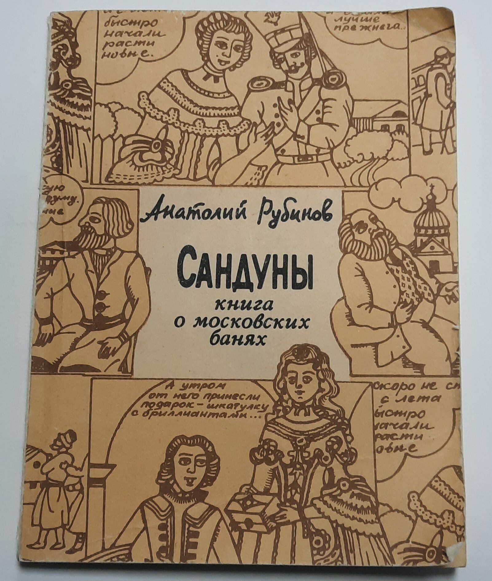Сандуны. Книга о московских банях