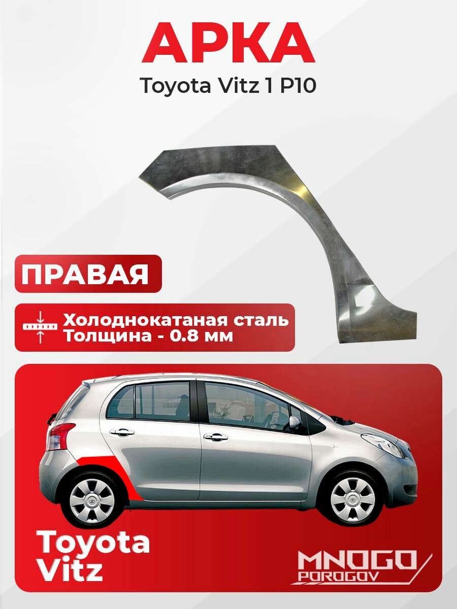Задняя правая арка на Toyota Vitz P10 хетчбэк 5 дверей 1998-2005 холоднокатаная сталь, толщина 0,8 мм Тойота Витц, кузовной ремонт.