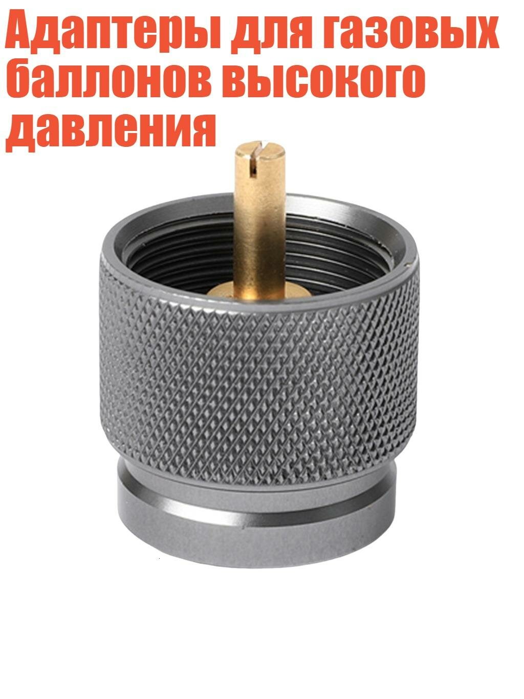 Адаптеры для газовых баллонов высокого давления