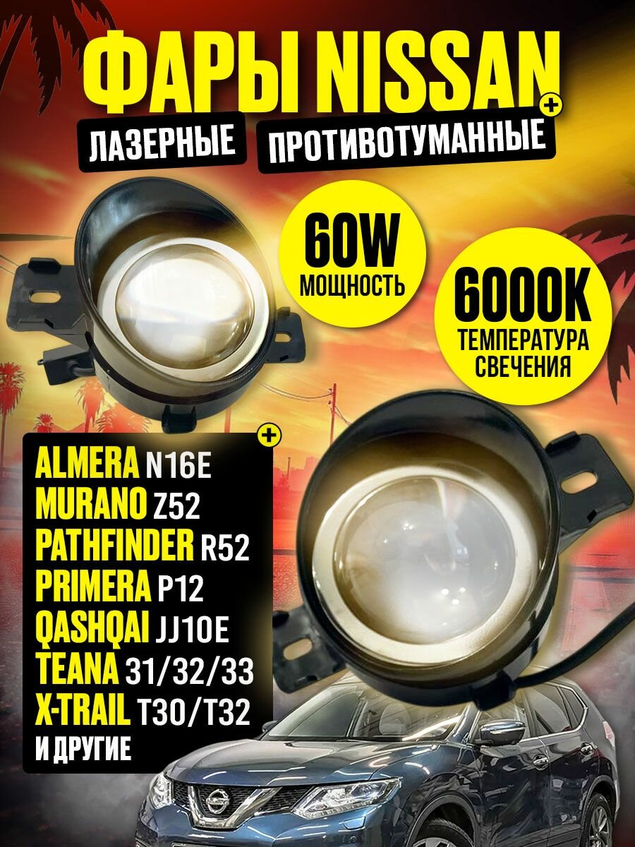 Лазерные противотуманные фары Nissan Almera, Teana, X-trail, Qashqai