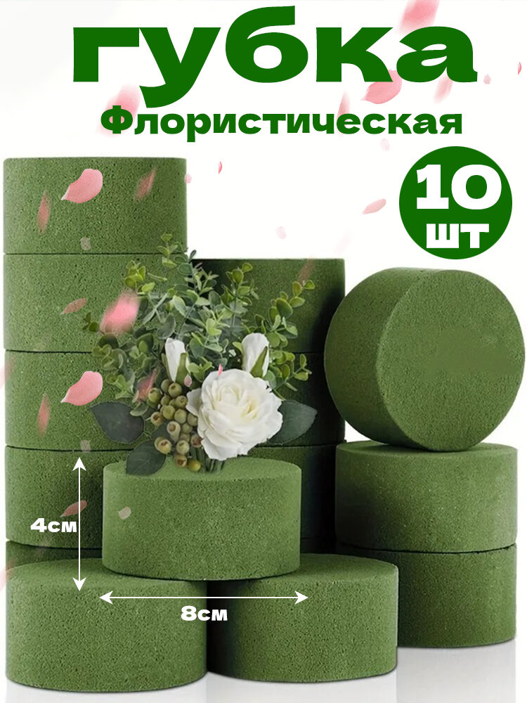 Флористическая губка, для цветов, пиафлор, Круглая, 8х4 см, 10 шт.