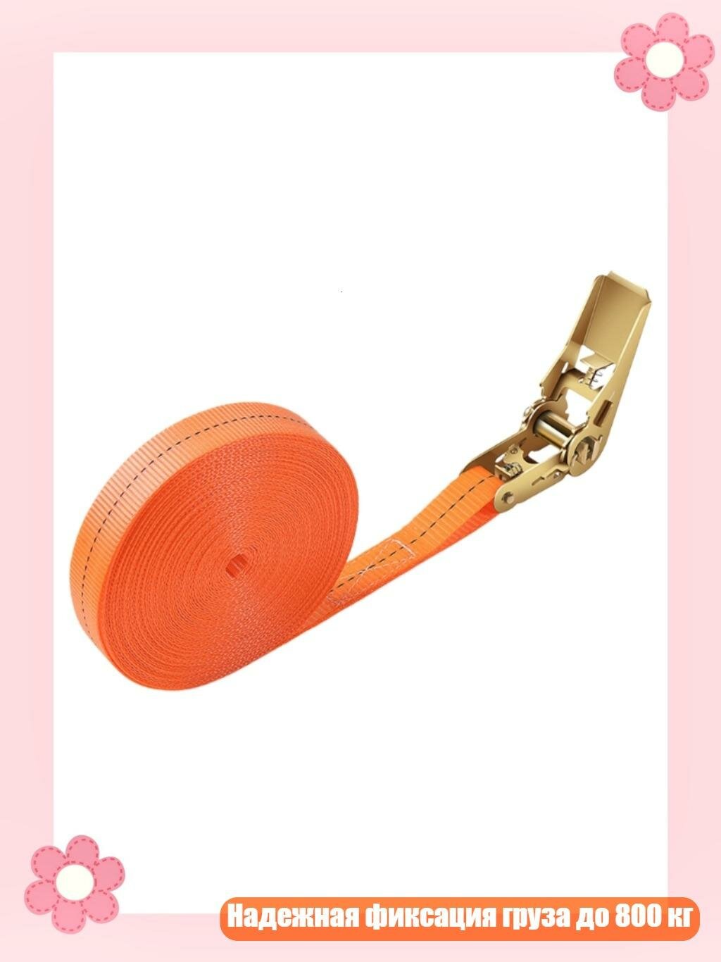 Ремни с автоматическим храповым механизмом, 6 метров