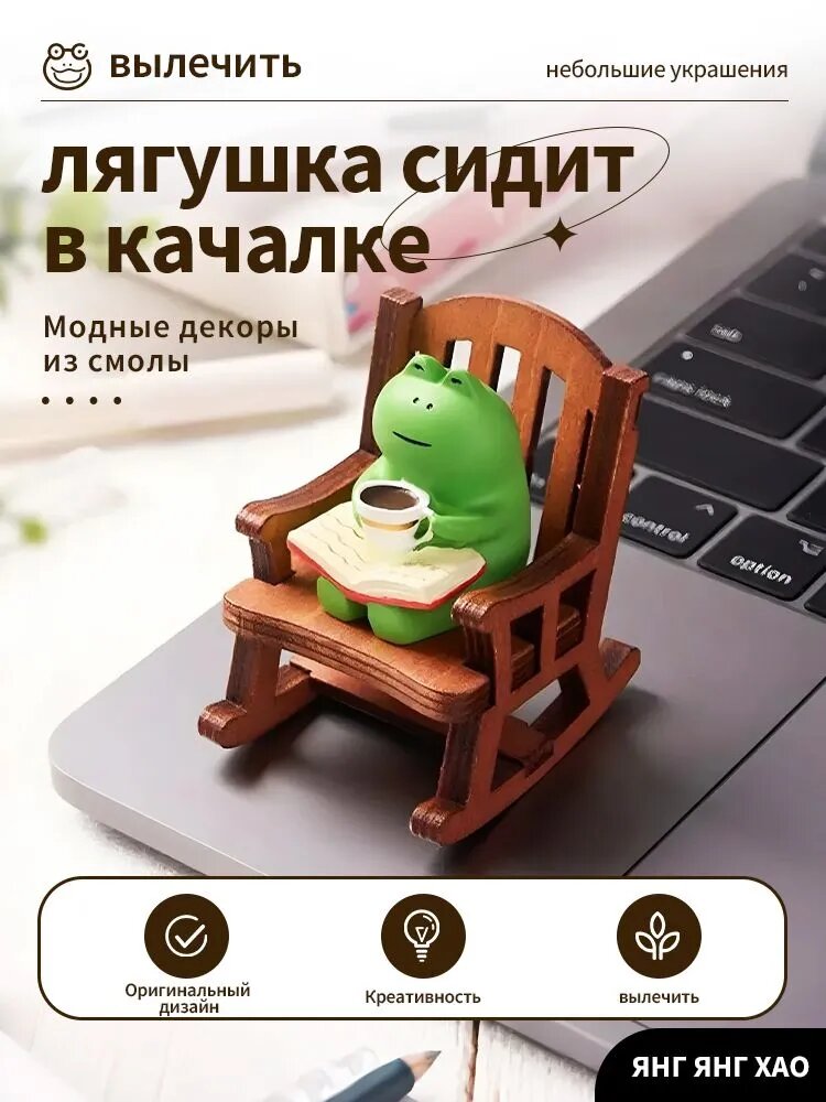 Орнамент для украшения интерьера Лягушка сидит на кресле-качалке