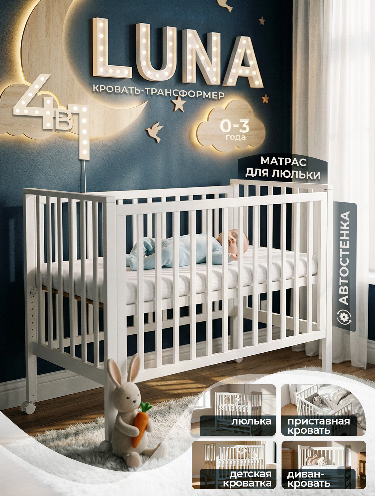Кровать трансформер 4 в1 Sweet Baby Luna с матрасом белая